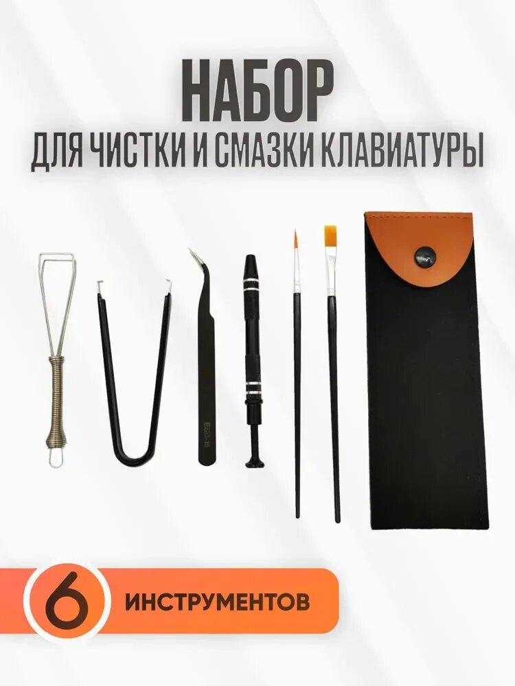 Набор для обслуживания клавиатуры / инструменты для чистки и смазки клавиатур (кейкап пуллер, свитч пуллер, держатель стема)