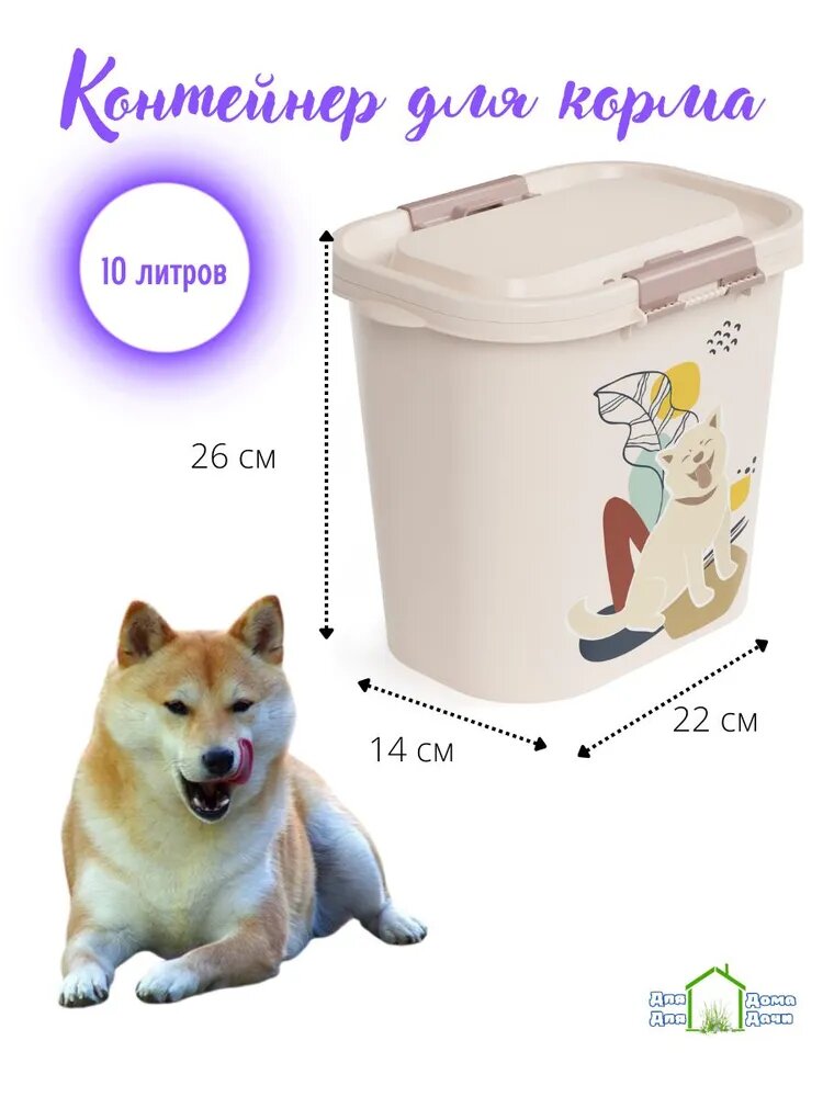 Контейнер для сухого корма для собак, пластиковый, 10 л