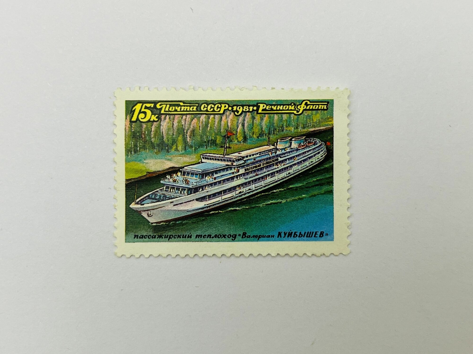 Почтовая марка - Речной флот СССР: Валериан Куйбышев. Корабли. СССР. 1981. Загорский: 5140. Чистая