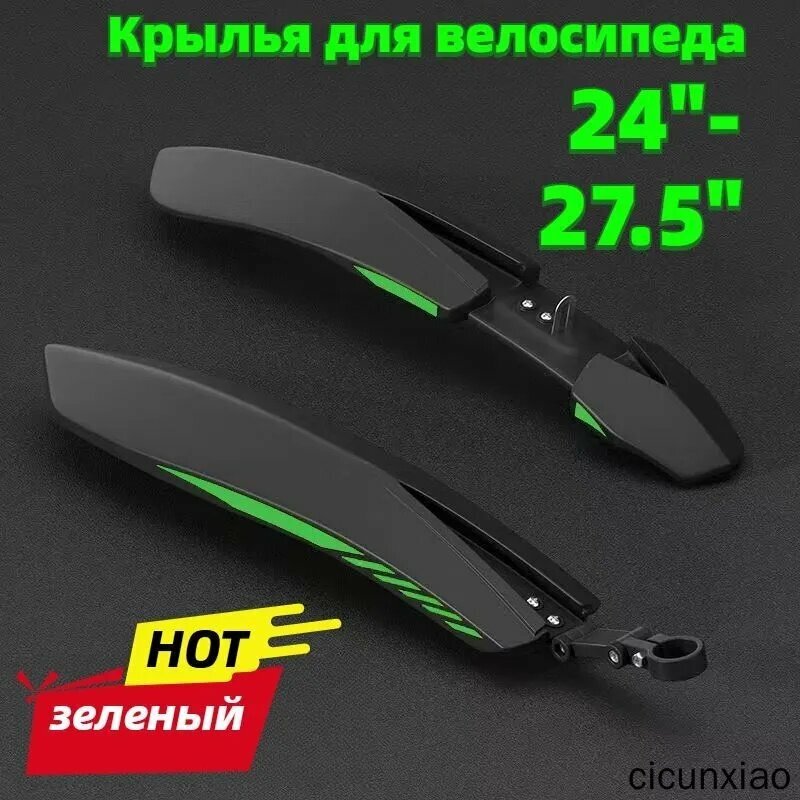 Крылья для велосипеда, зеленый, Подходит для передних и задних колес размером 24-27.5 дюймов