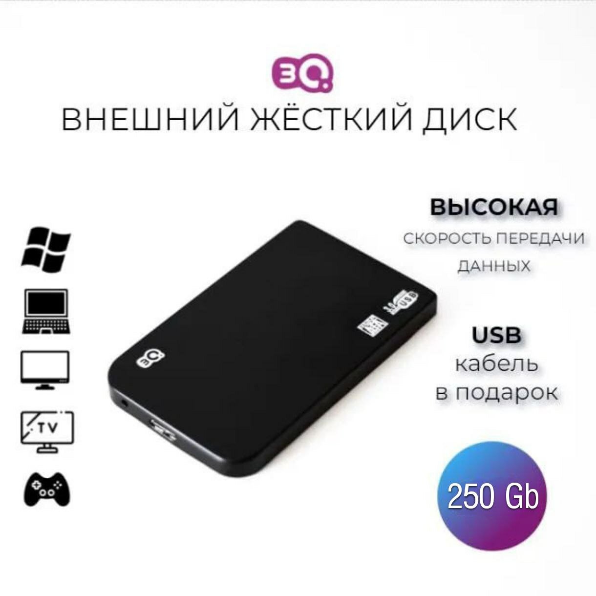 250 Гб Внешний жесткий диск 3Q USB 3.0 (D2)