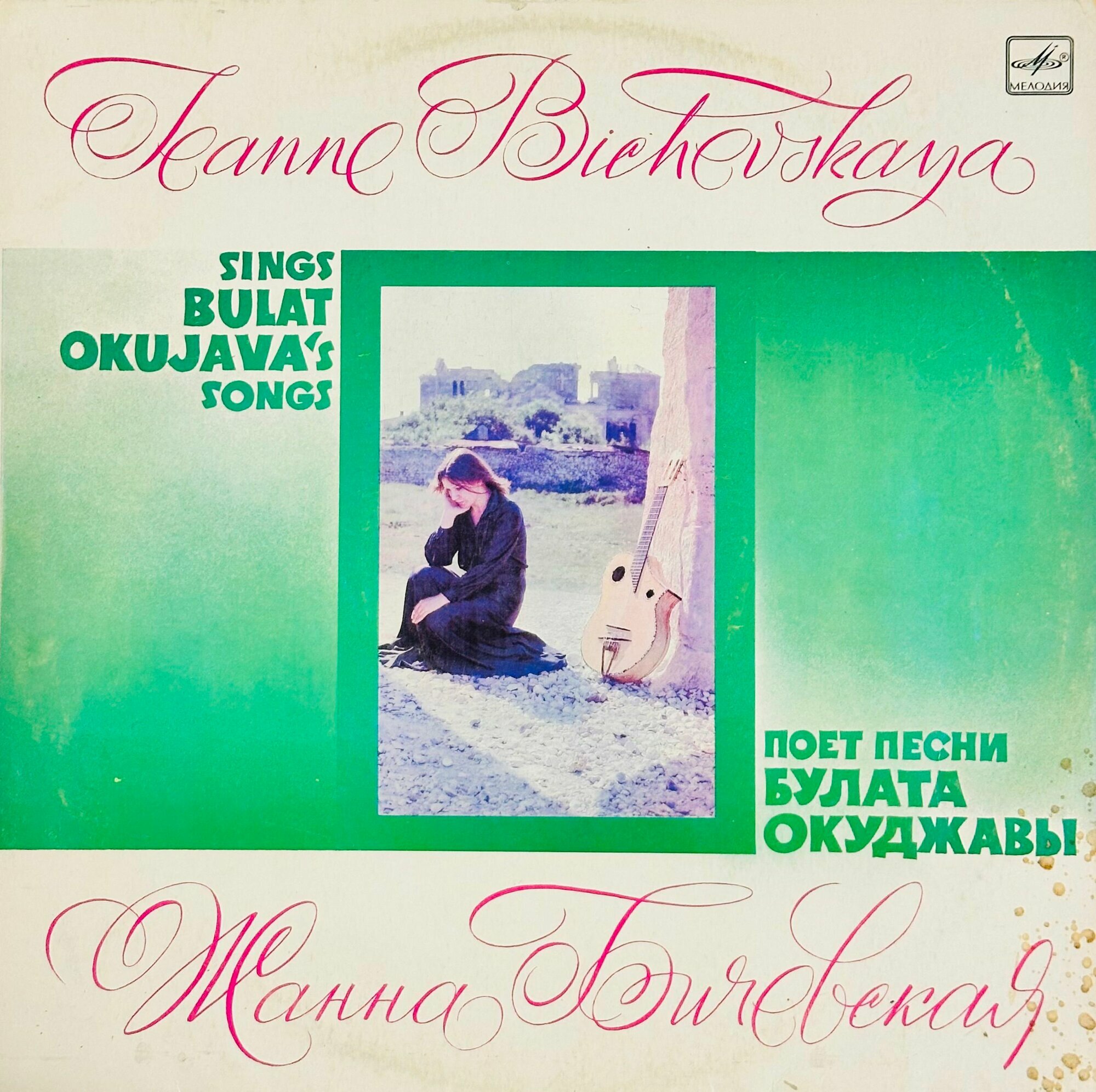 Жанна Бичевская поет песни Булата Окуджавы, LP12" 1984