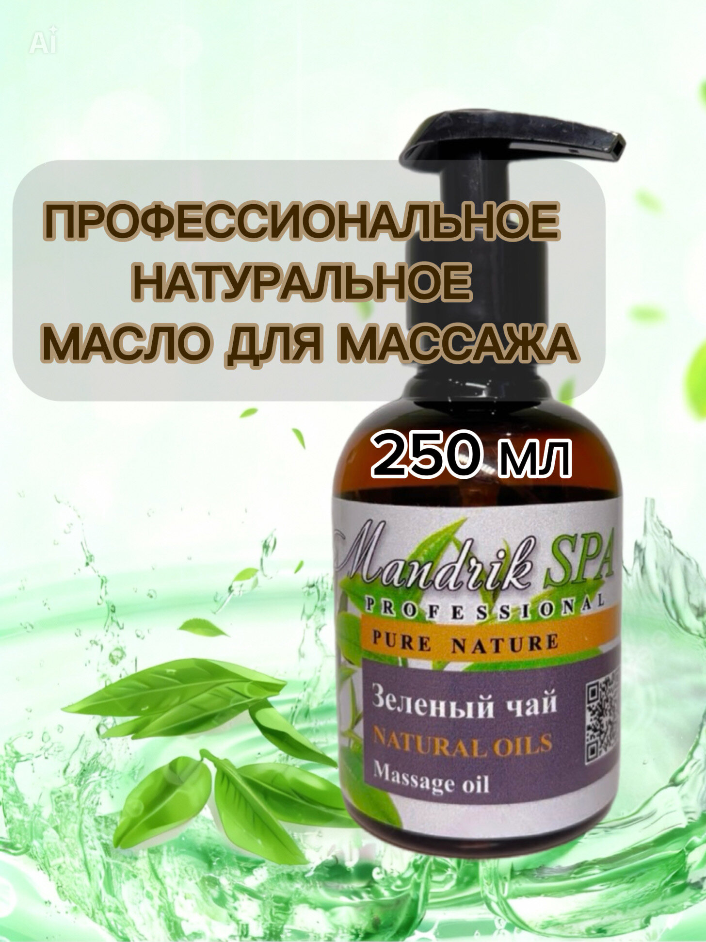Натуральное массажное масло для лица и тела с ароматом зеленого чая, 250 мл, Mandrik SPA