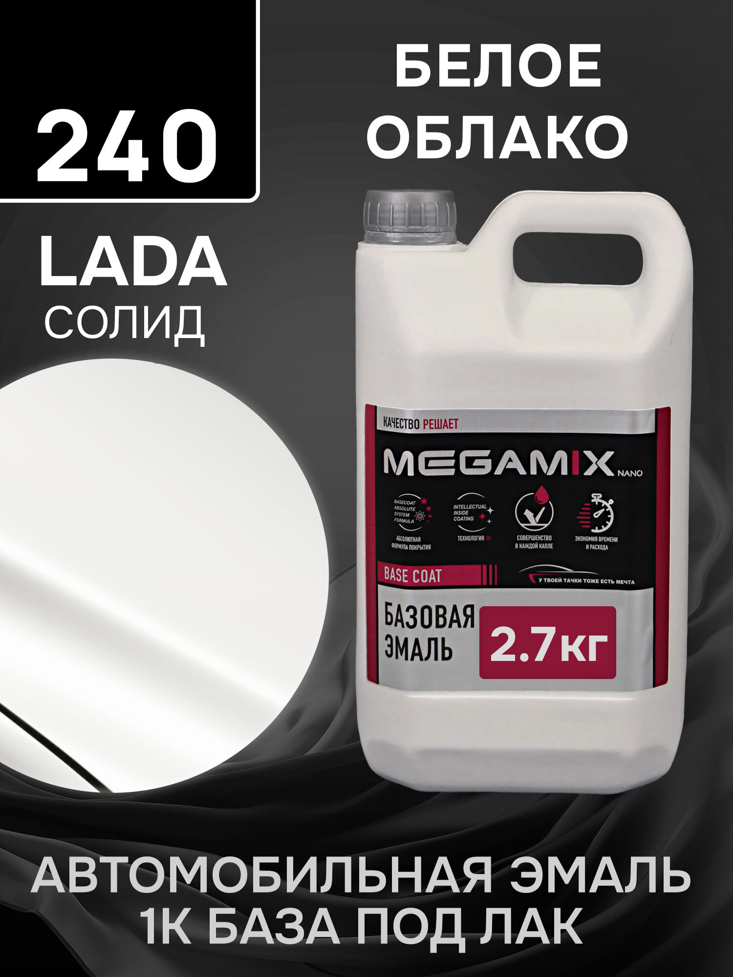 Автоэмаль MegaMIX база (2.7кг) Lada 240 Белое облако, базисная неэффектная эмаль под лак