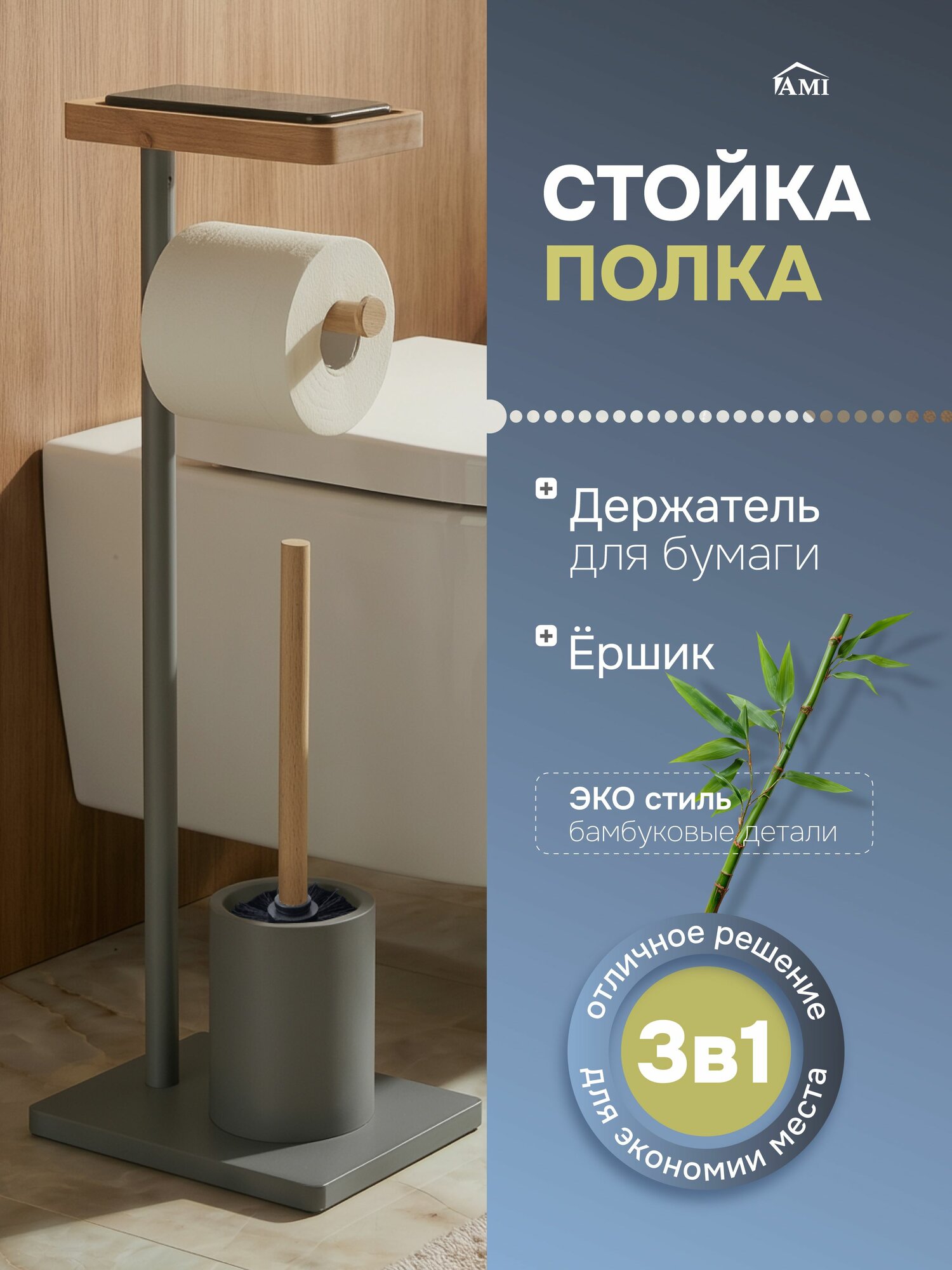 Держатель для туалетной бумаги напольный, стойка с полочкой, подставка с ершиком без сверления, цвет серый, Ами Мебель