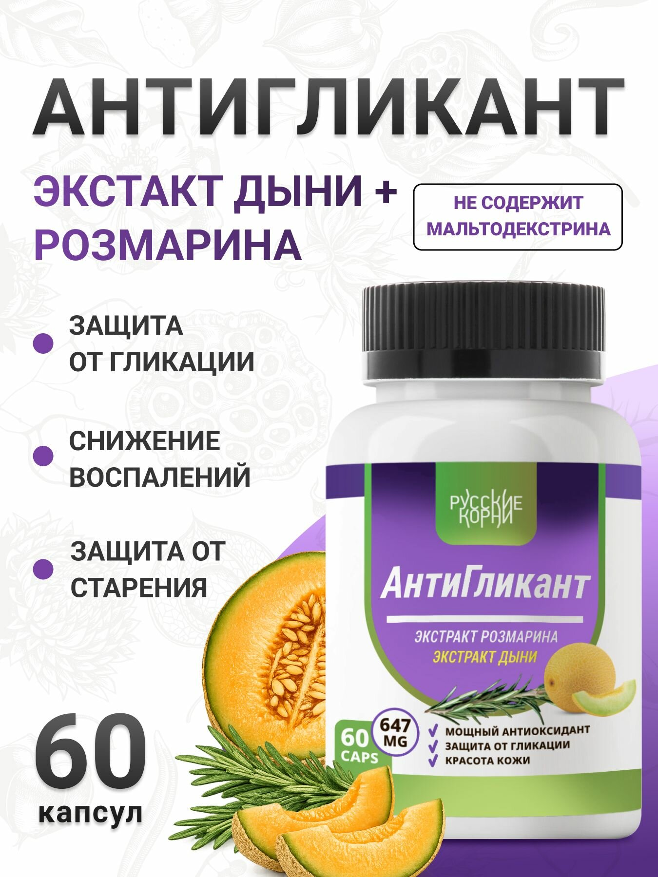 Розмариновая кислота - Антиоксидант, для красоты кожи, защита от старения, АнтиГликант 60 капс, / Русские корни