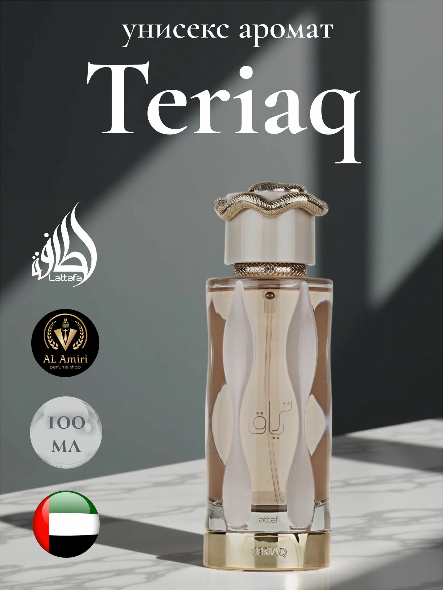 Парфюмерная вода Teriaq, Lattafa Perfumes, 100 мл