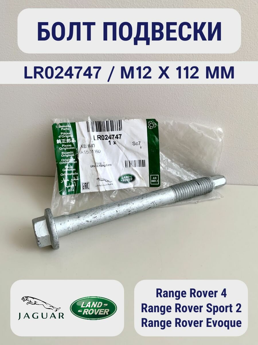 Болт подвески Land Rover Range Rover Sport L494