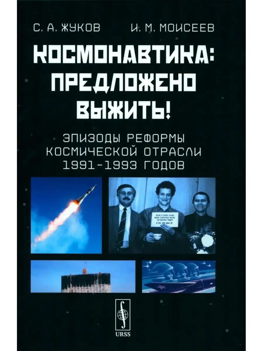 Космонавтика: Предложено выжить! Эпизоды реформы космическо
