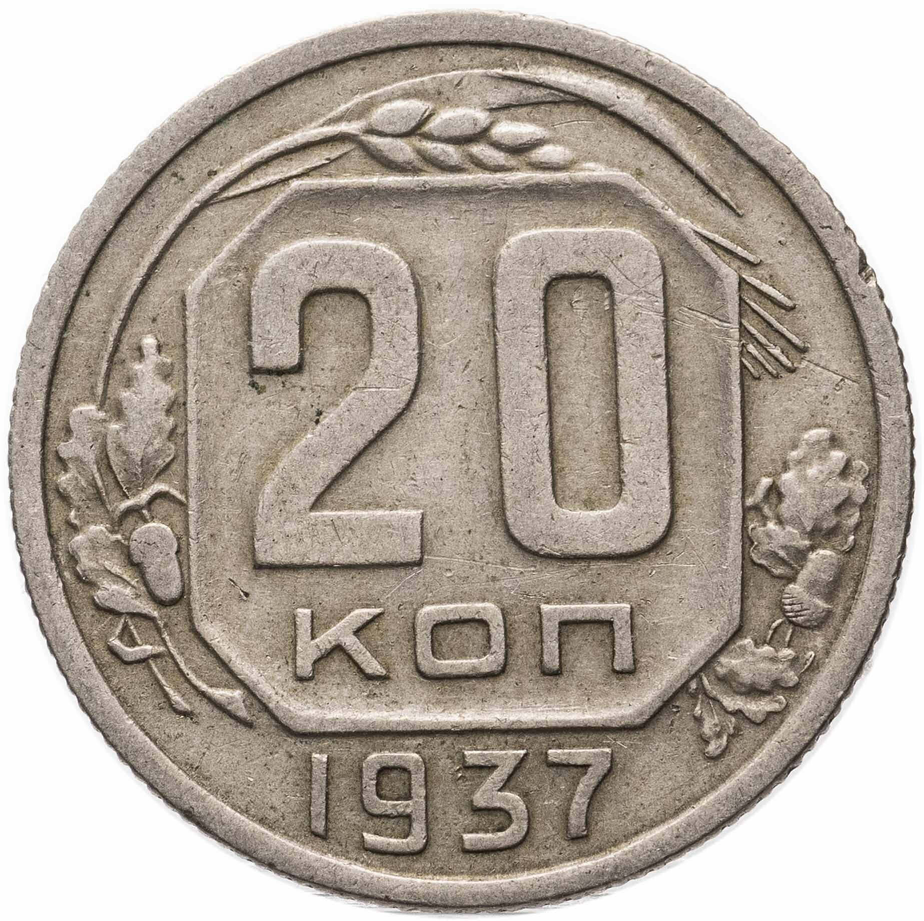 20 копеек 1937, Мельхиор медь-никель, в сохранности XF