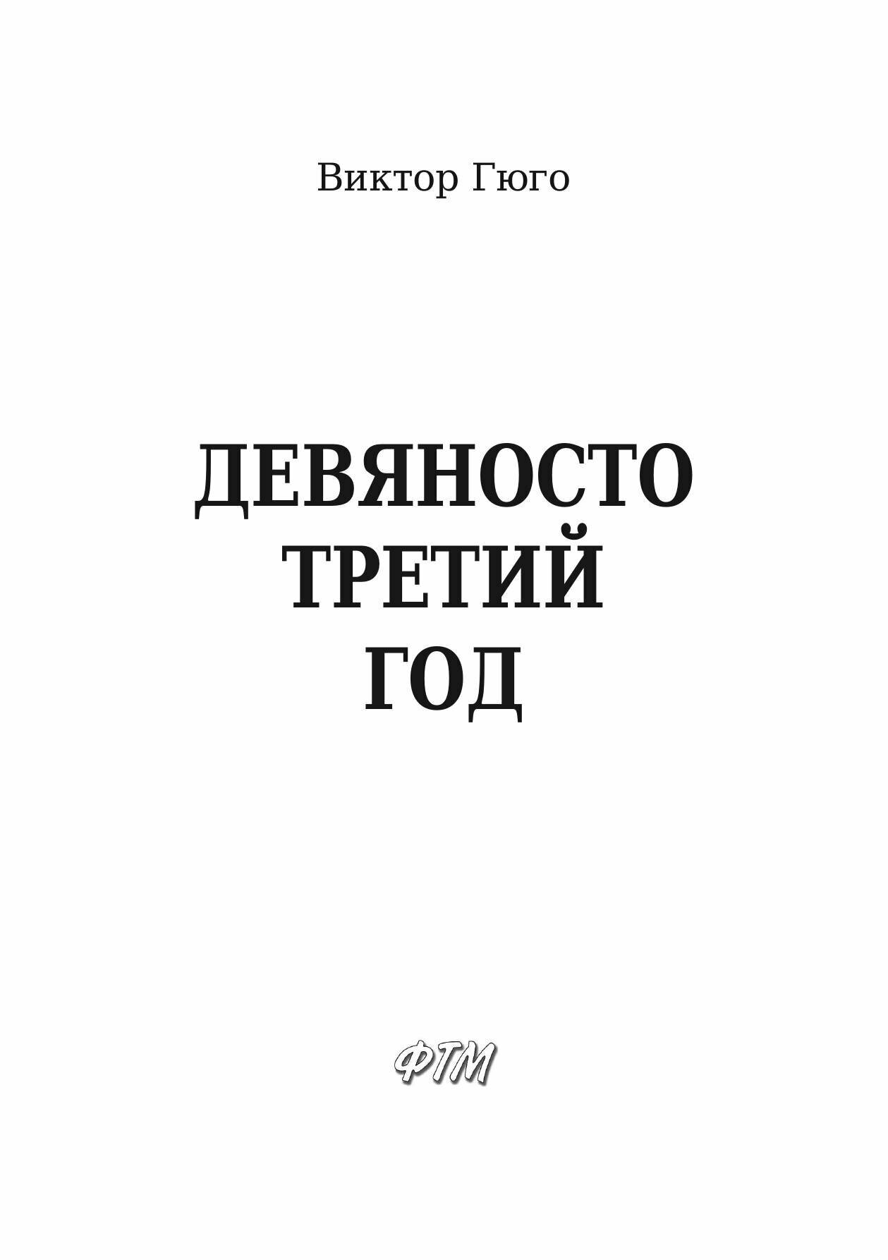 Девяносто третий год — фото 1