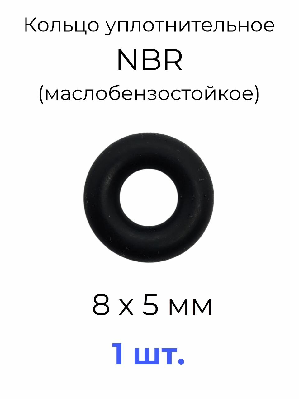Кольцо уплотнительное 8х18х5 NBR70 маслобензостойкое 1 шт.