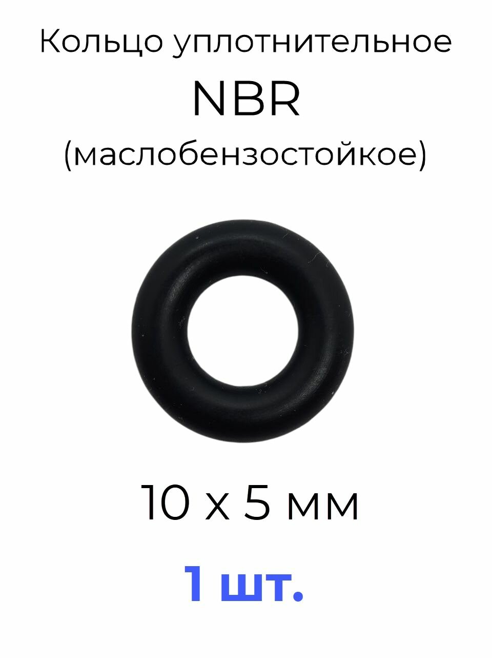 Кольцо уплотнительное 10x20x5 NBR70 маслобензостойкое 1 шт.