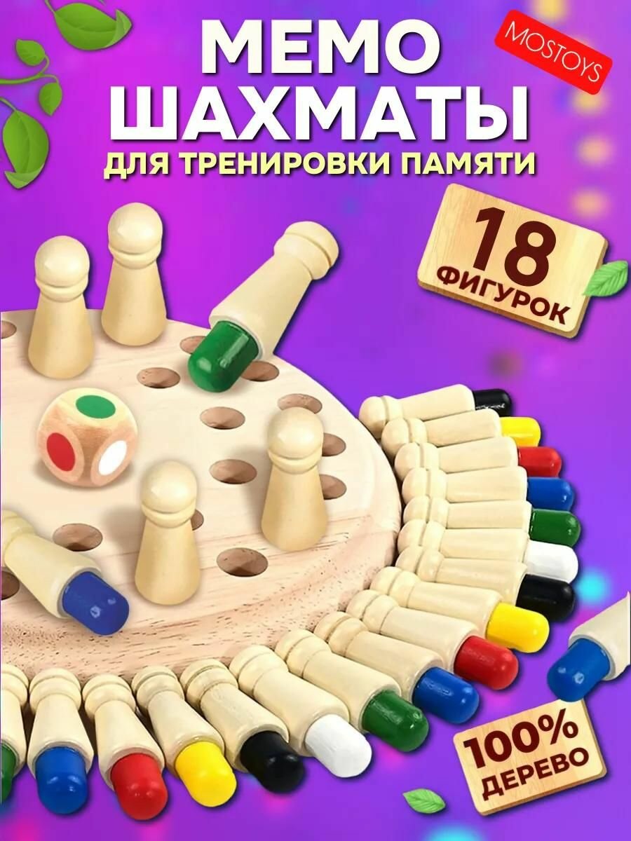 Мемори шахматы для детей деревянные 18 фигур; Развивающие игрушки для детей мемо
