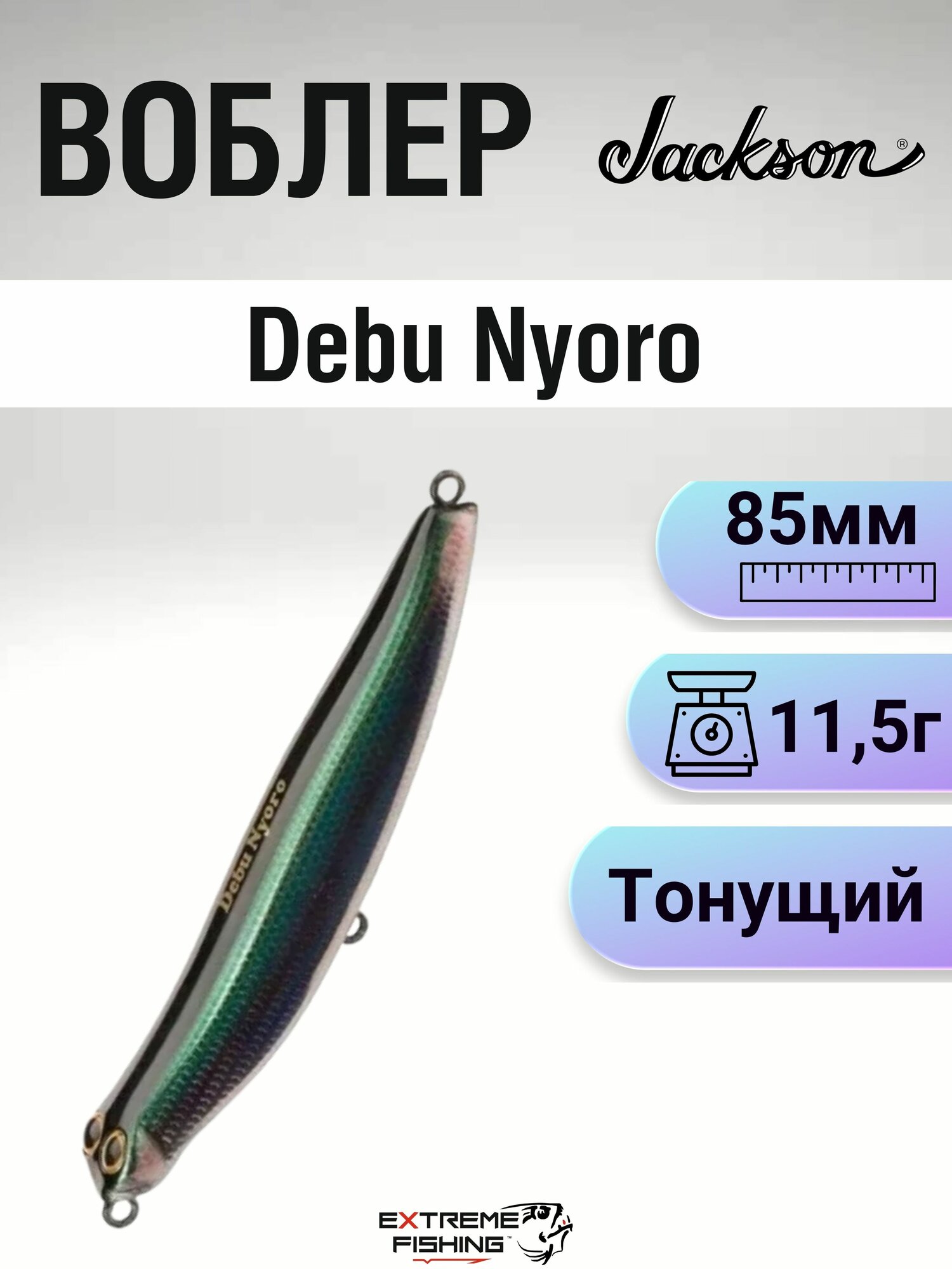 Воблер Jackson Debu Nyoro, 85мм, 11,5г, NKI