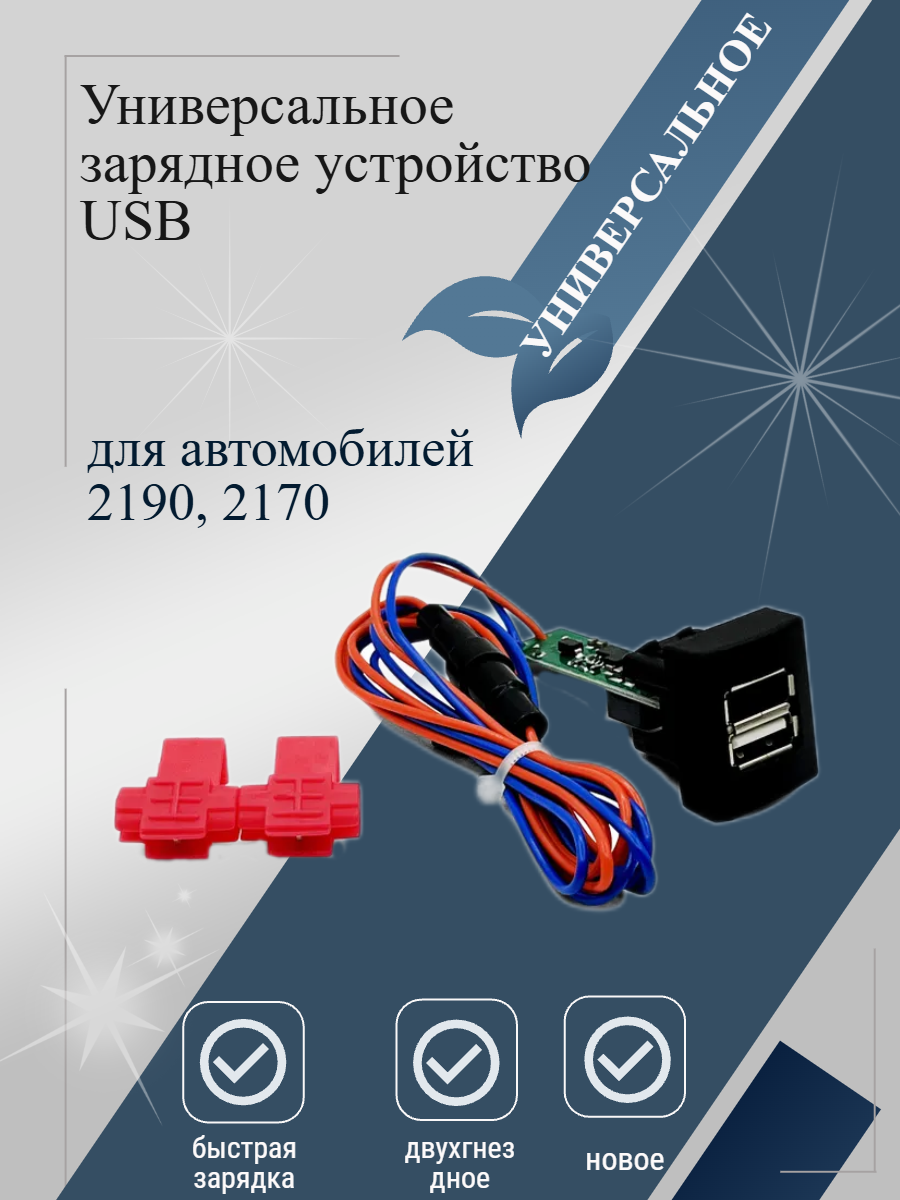 Универсальное зарядное устройство USB для автомобилей 2190 2170