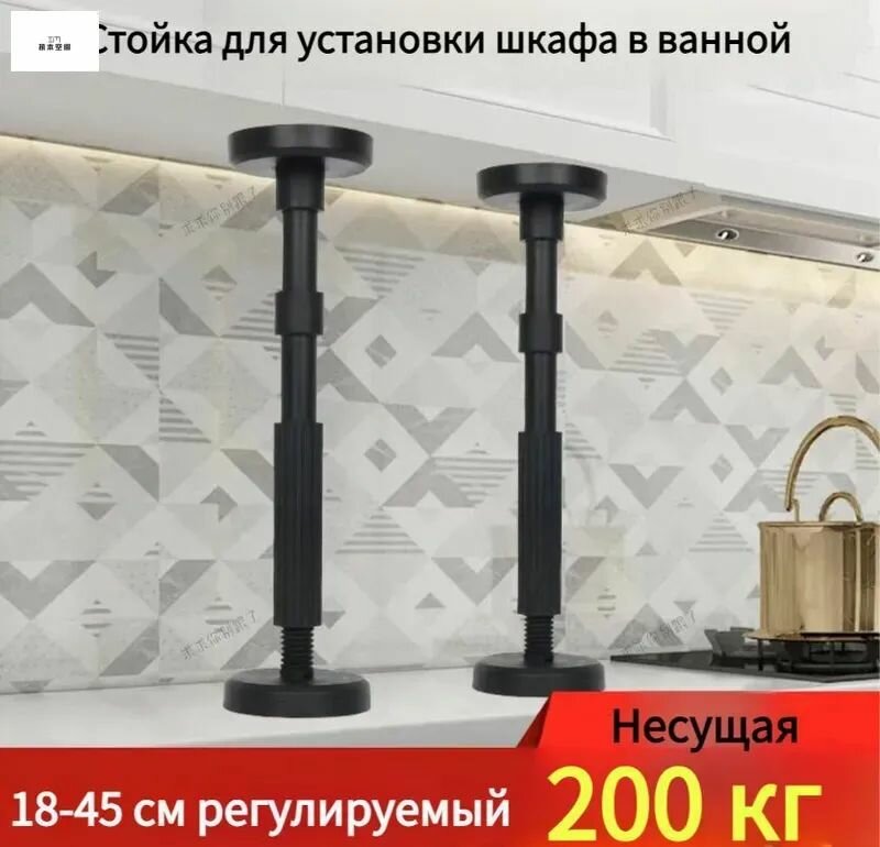 Телескопические опоры 18-45 см 1 шт — регулируемая опорная штанга для кухонных и ванных шкафов, нейлон, нагрузка 100 кг