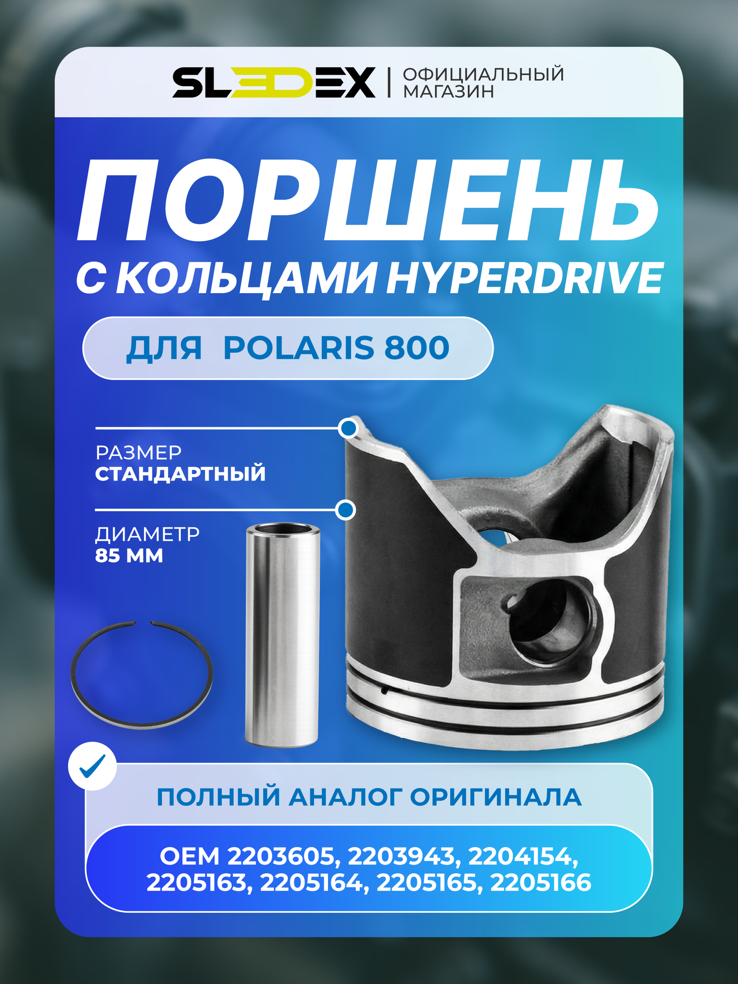 Поршень в сборе с кольцами Hyperdrive Sledex для Polaris 800