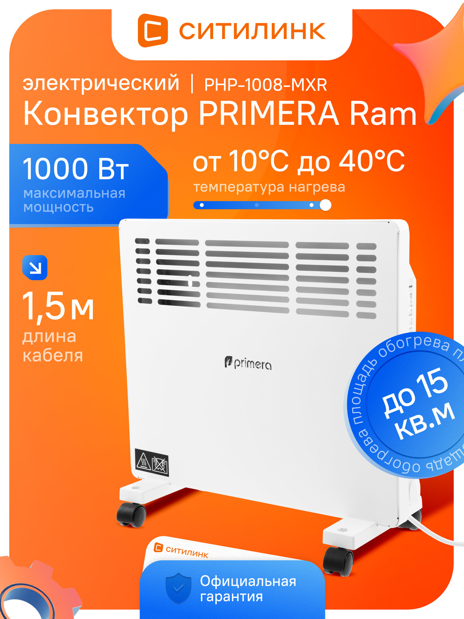 Конвектор электрический PRIMERA PHP-1008-MXR 1000Вт, механический термостат, 1000Вт, обогрев 10-15 м², белый