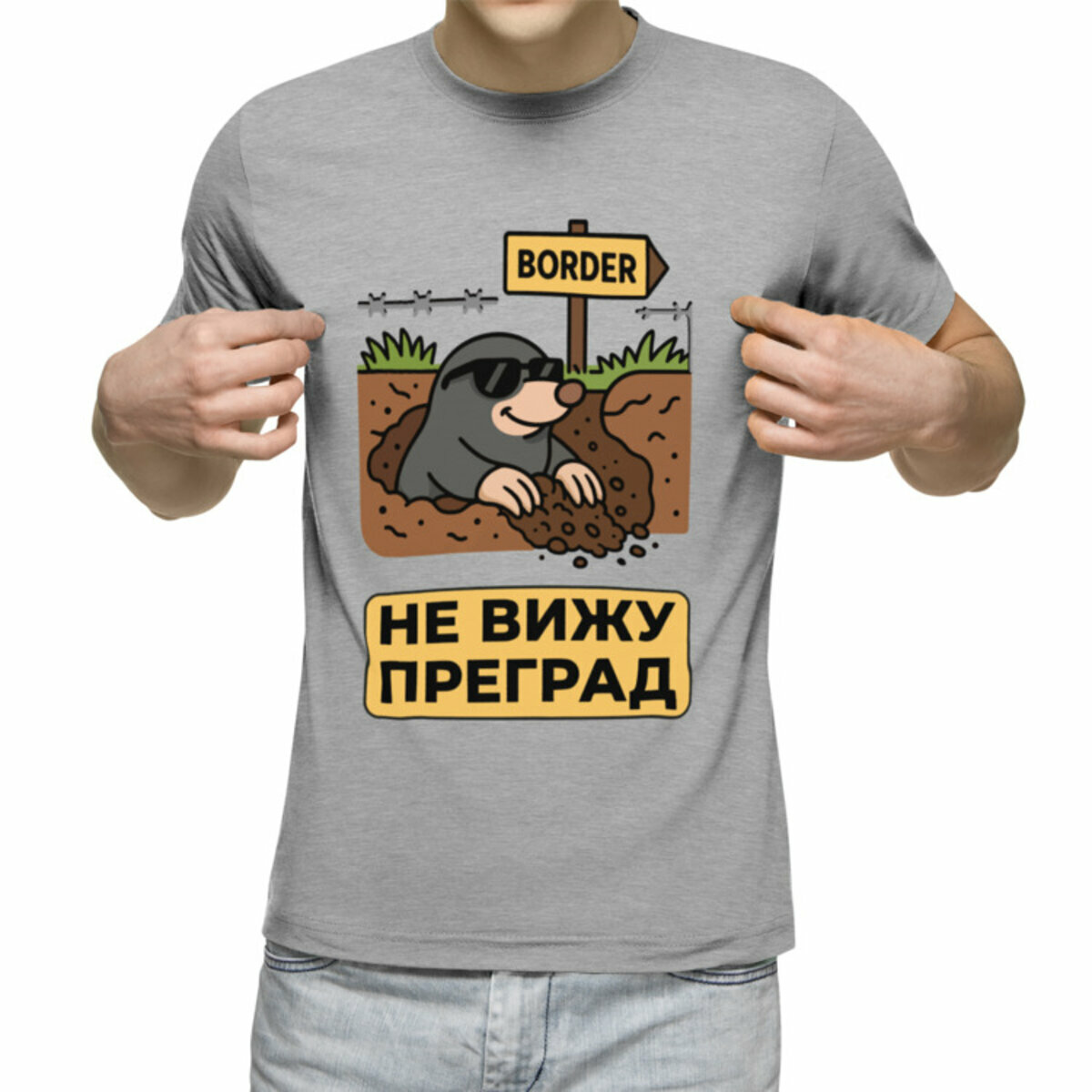 Мужская футболка «Крот в очках на границе. Не вижу преград.» (серый меланж, 2XL)