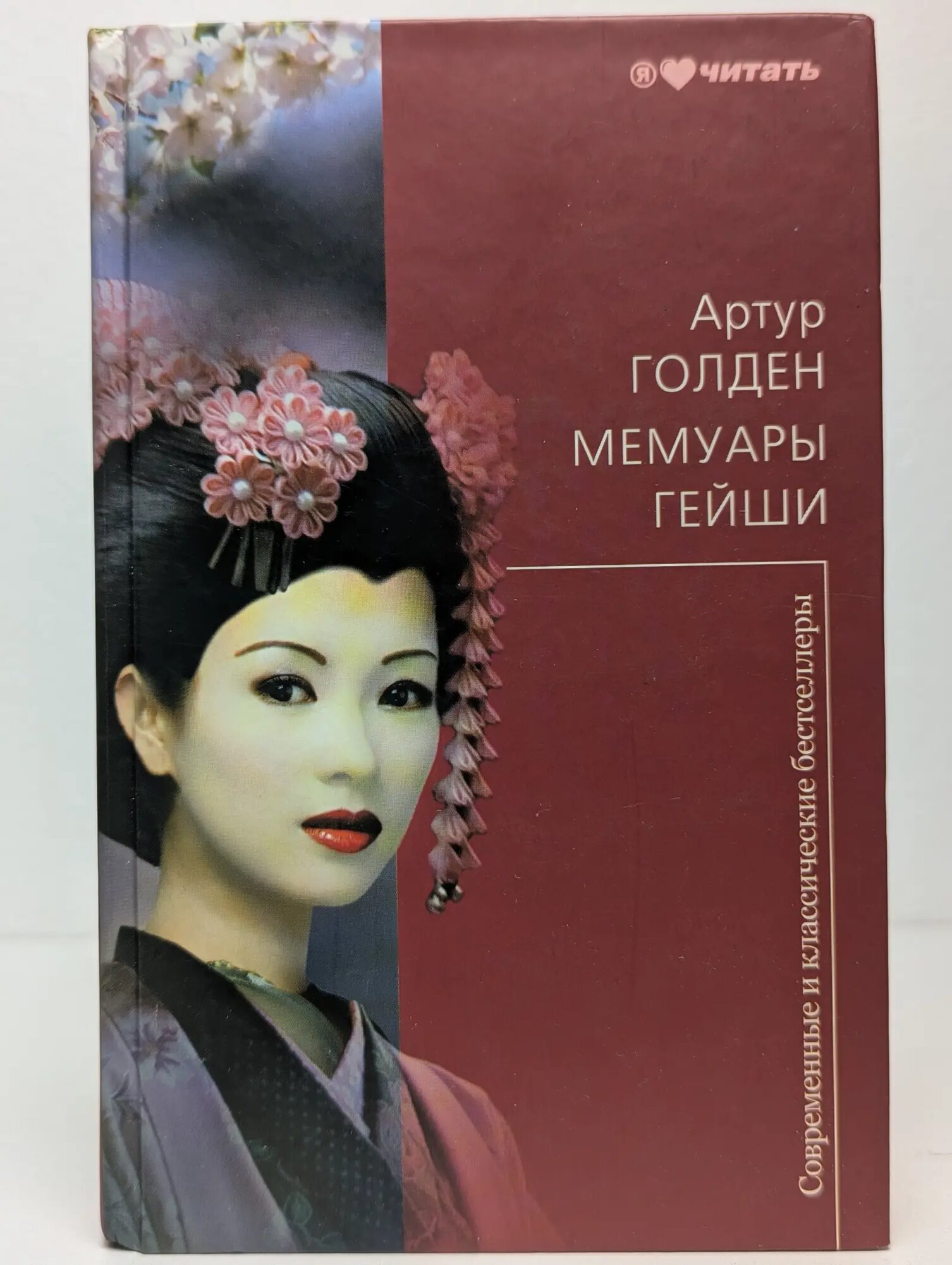 Мемуары гейши Голден Артур 2010