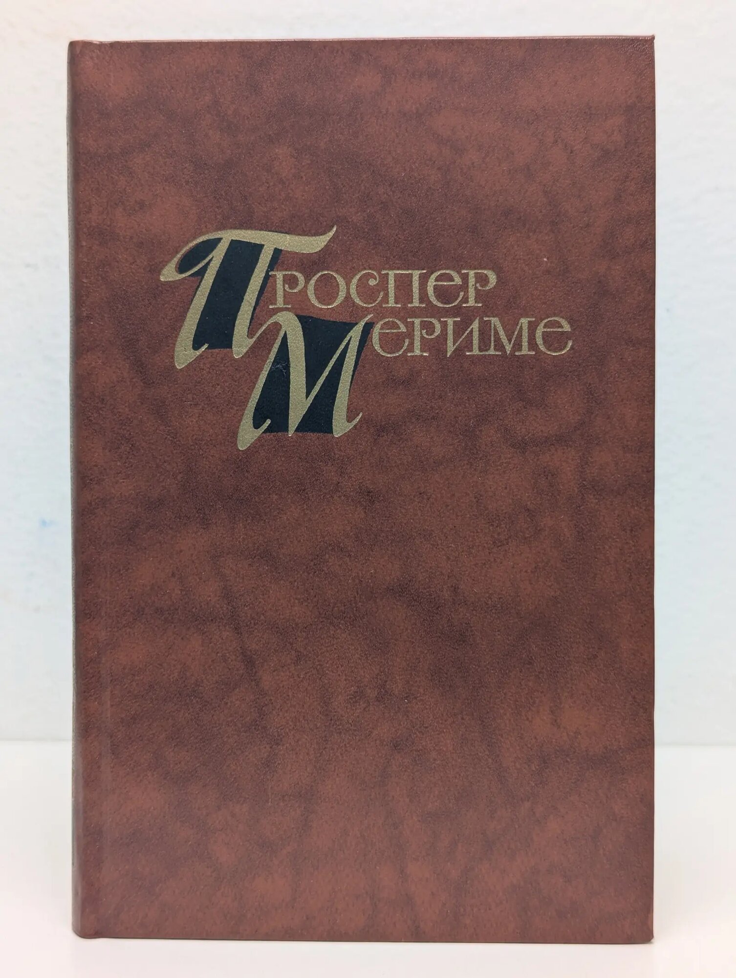 Проспер Мериме. Собрание сочинений в 4 томах. Том 2 Мериме Проспер 1983