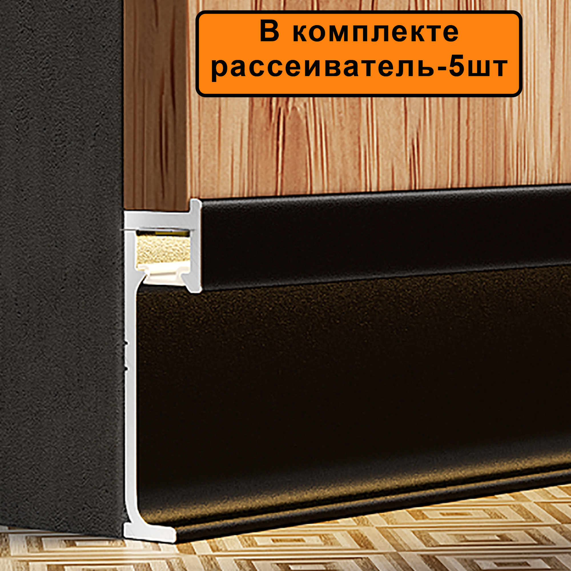 Плинтус скрытый с подсветкой, напольный, JD22-80, черный матовый с рассеивателем, 5 шт