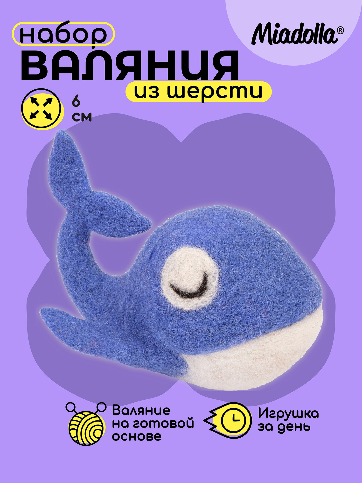 Наборы для валяния игрушки из шерсти "Miadolla" WT-0200 "Кит Степан"