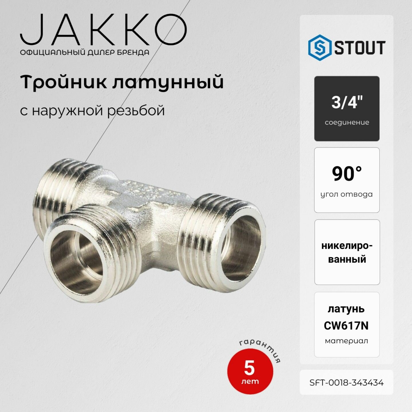 Тройник никелированный STOUT SFT-0018-343434 НР 3/4