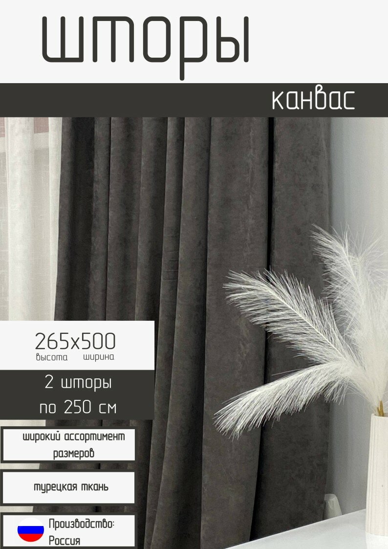 Шторы канвас серый 265*500