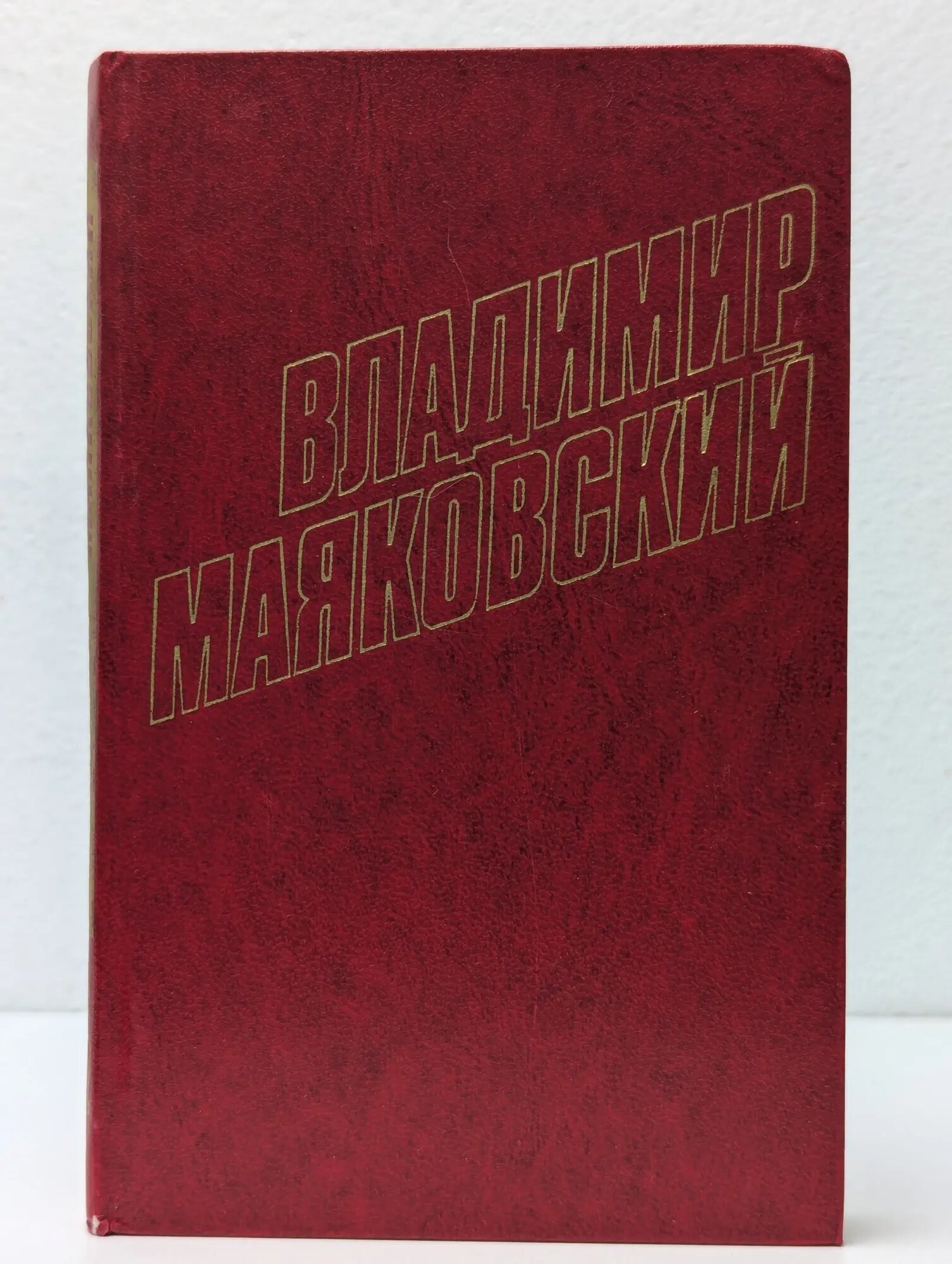 Владимир Маяковский. Собрание сочинений в 12 томах. Том 12 Маяковский Владимир Владимирович 1978
