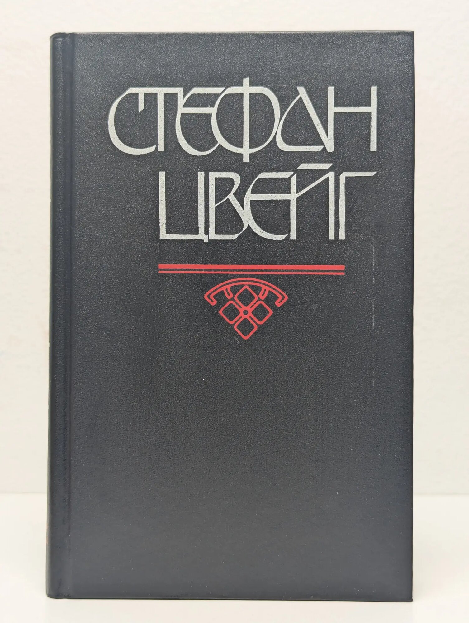 Нетерпение сердца. Новеллы Цвейг Стефан 1992