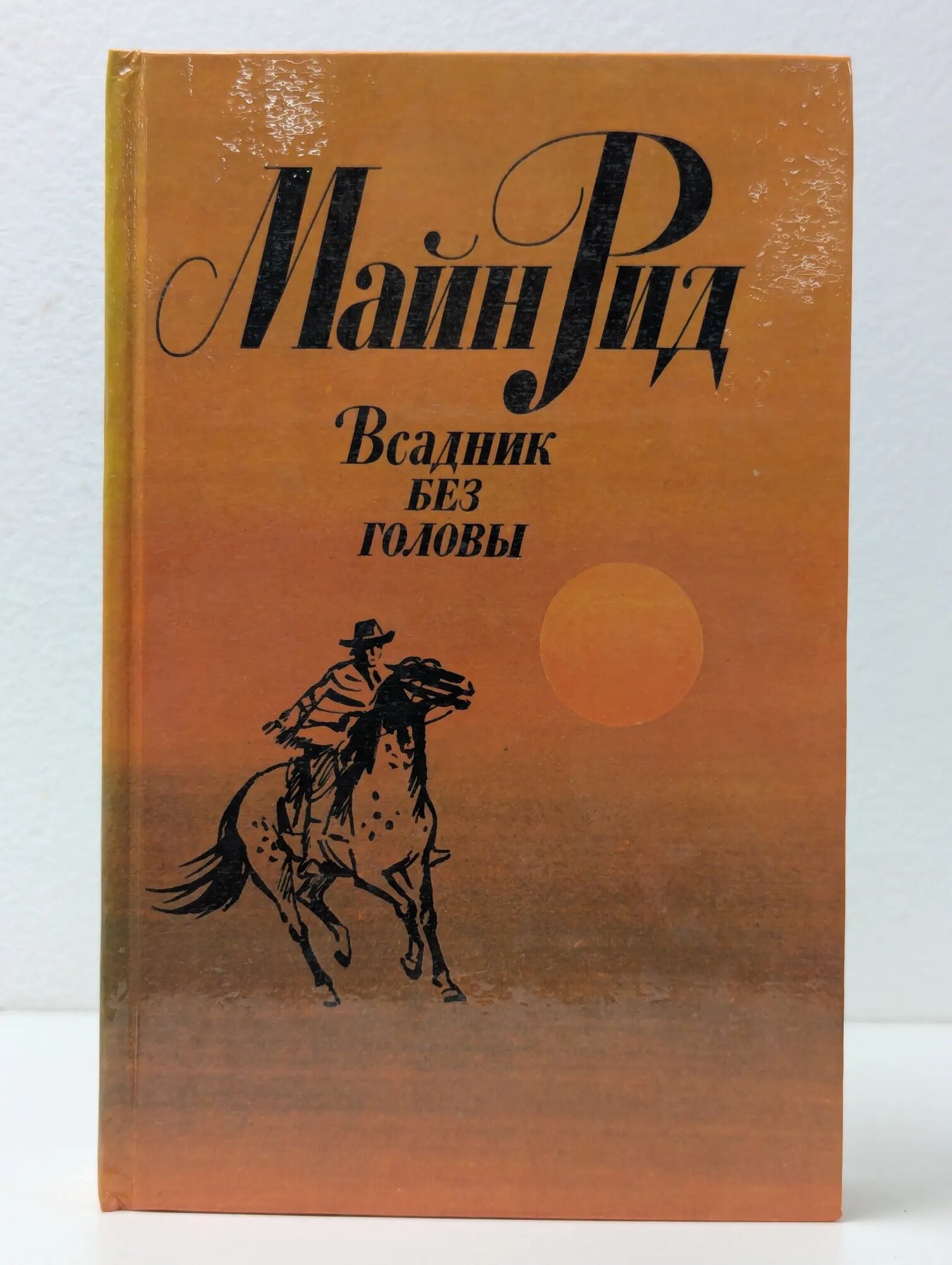 Всадник без головы Рид Томас Майн 1984