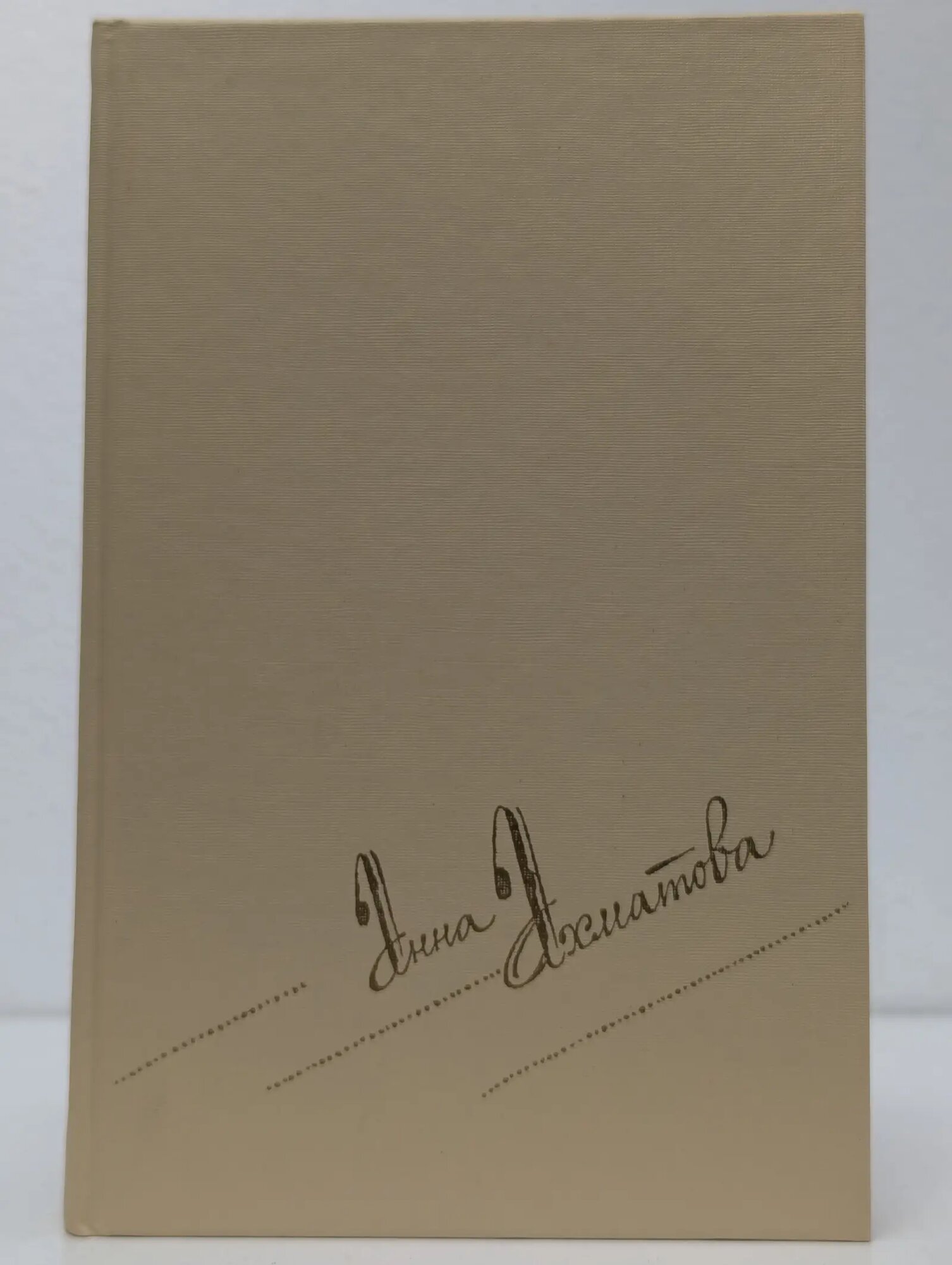 Анна Ахматова. Сочинения в 2 томах. Том 1 Ахматова Анна Андреевна 1990