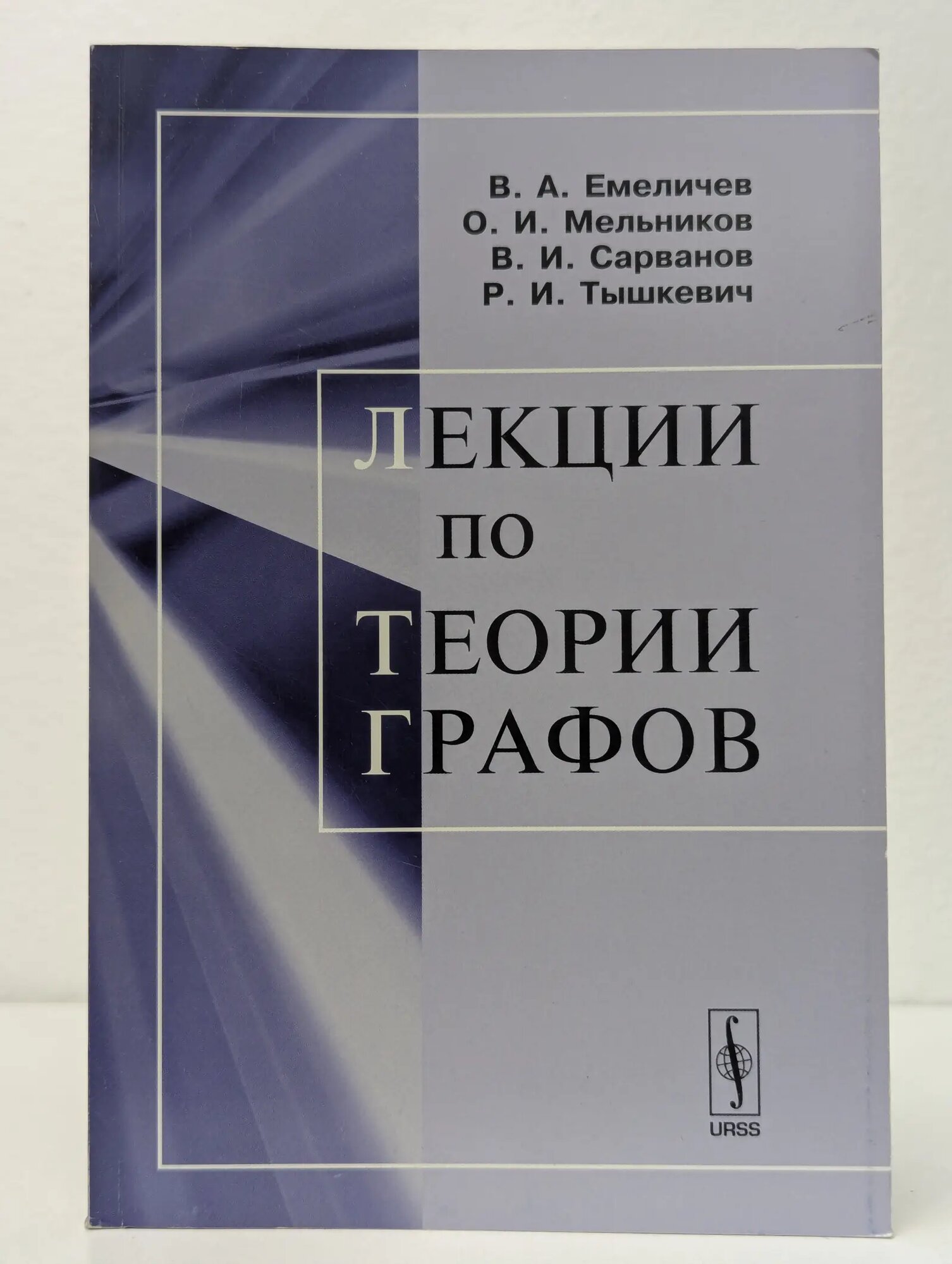 Лекции по теории графов Емеличев Владимир Алексеевич, Тышкевич Регина Иосифовна, Сарванов Владимир Иванович, Мельников Олег Исидорович 2009
