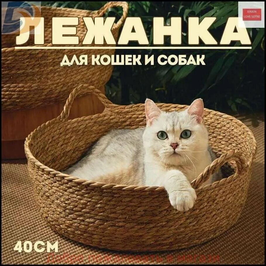 Лежанка для кошек и собак плетеная. Корзина для питомца.