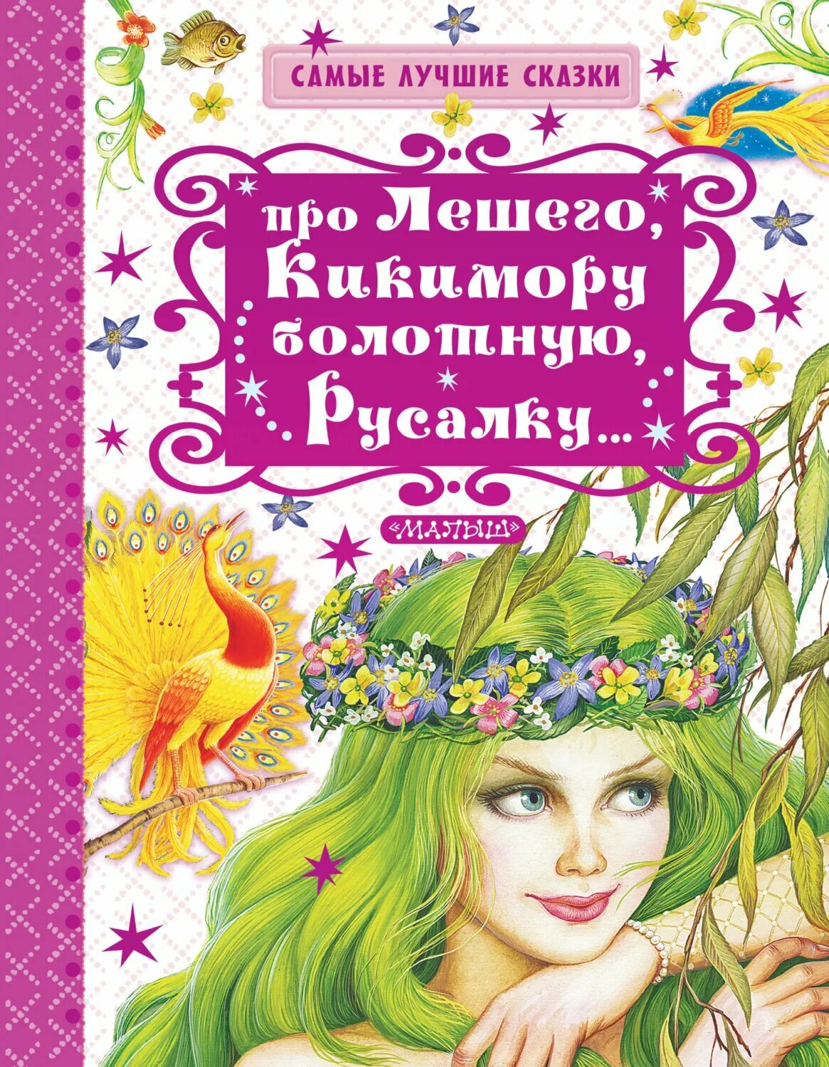 Про Лешего, Кикимору болотную, Русалку… [Цифровая книга]