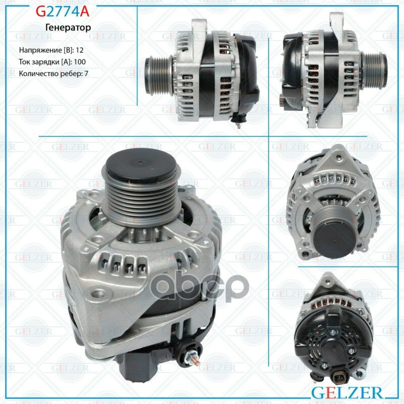 G2774A Генератор 12В / 100А / 7РК / Toyota GELZER арт. G2774A