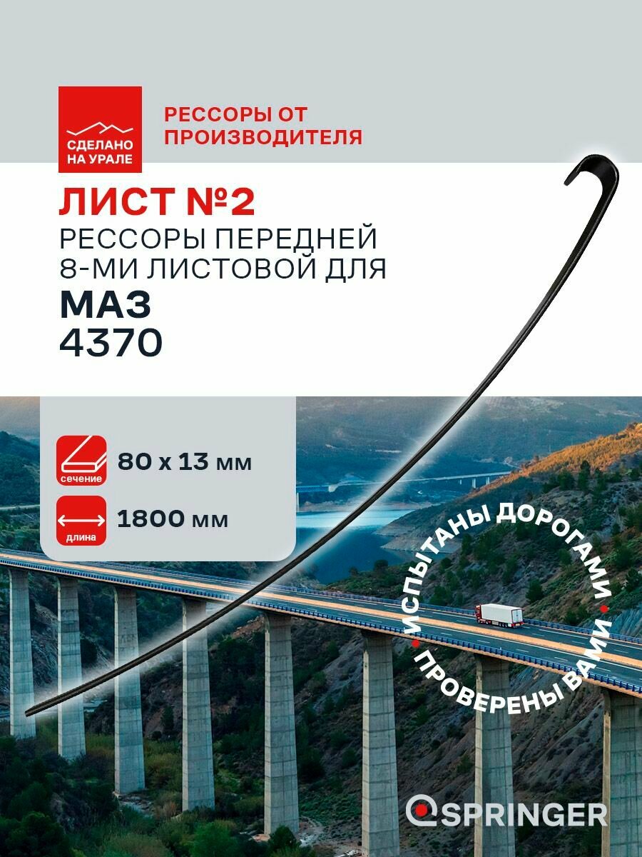 Лист №2 рессоры передней для МАЗ 4370 8 листов