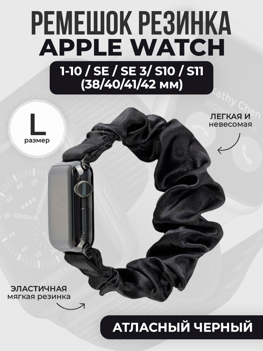 Ремешок резинка для Apple Watch 1-9 / SE / SE 3 (38/40/41 мм), 11/S10/S11, 42 мм, размер L, атласный черный