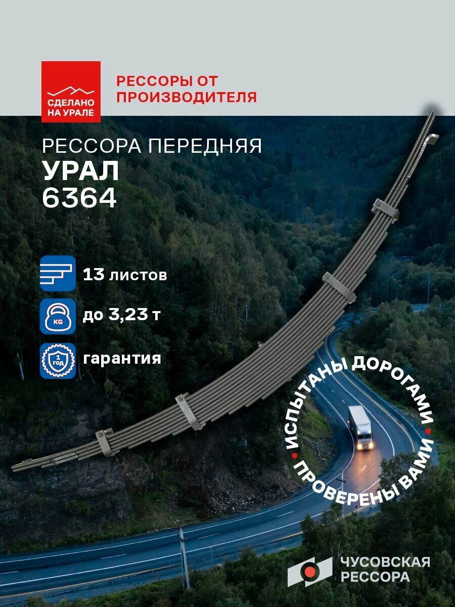 Рессора передняя для Урал 6364 13 листов