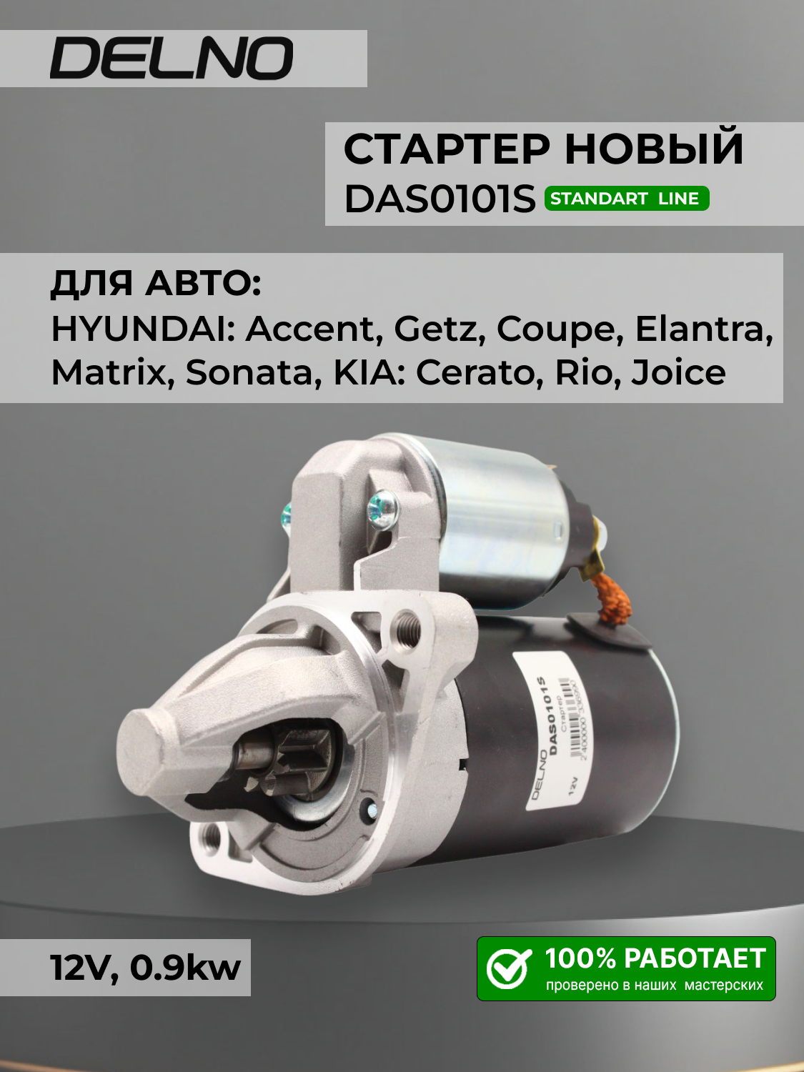 Стартер HYUNDAI: Accent, Getz, Coupe, Elantra, Matrix с МКПП, Sonata, KIA Cerato, Rio, Joice (DAS0101S)