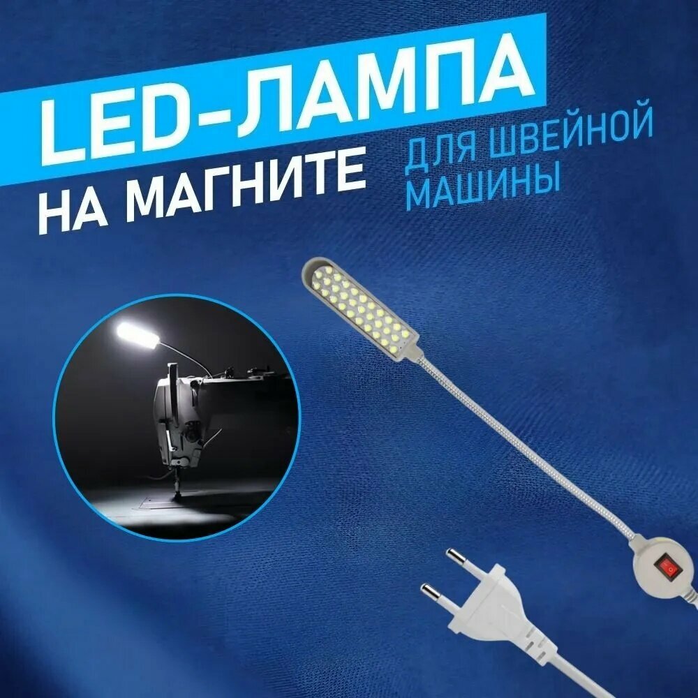 Светильник для швейной машины, лампа светодиодная на магните