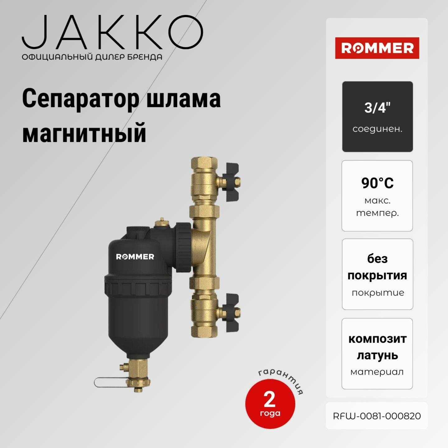 Сепаратор шлама магнитный ROMMER поворотный ВР 3/4" корпус - композит RFW-0081-000820