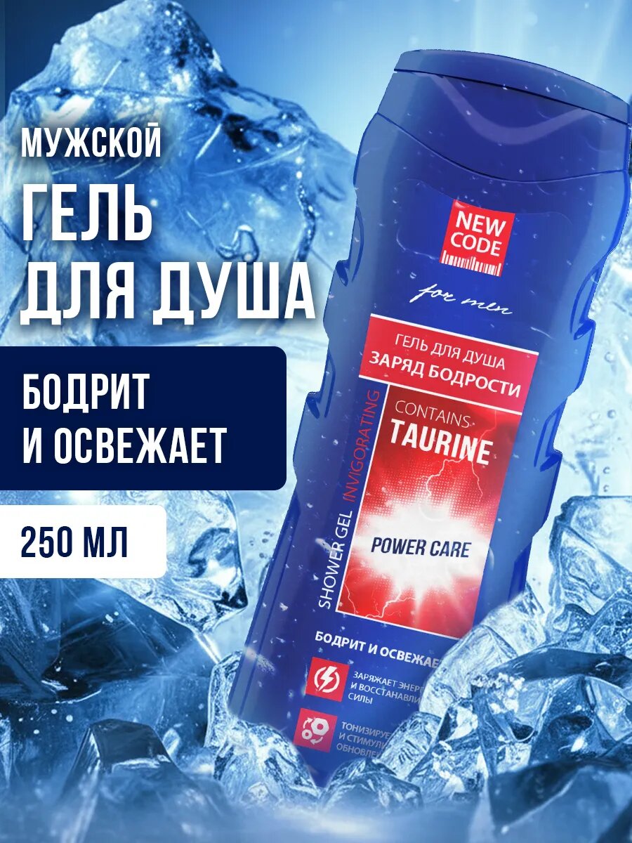 Гель для душа New Code "Заряд бодрости", для всех типов кожи, 250 мл