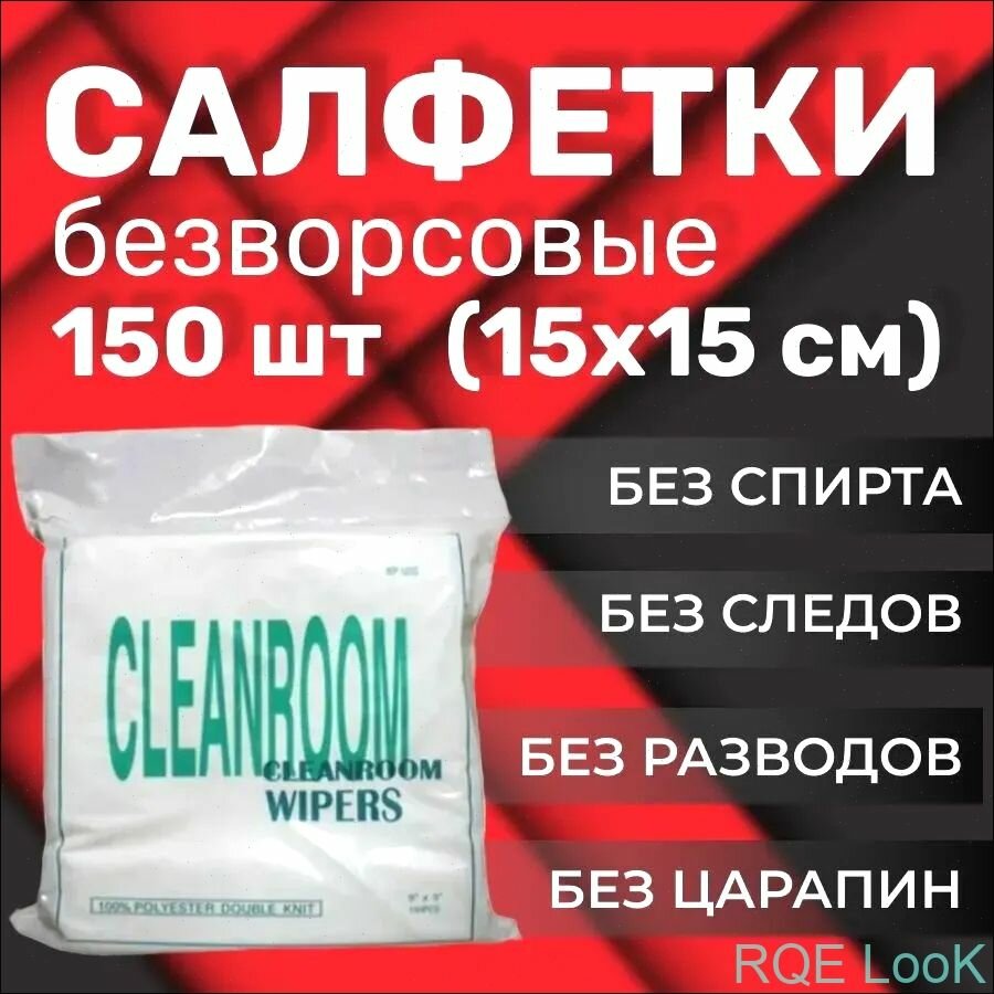 Нетканные (безворсовые) салфетки для протирки головок сольвентных и УФ принтеров 152х152мм 100% полиэстер (150 шт)