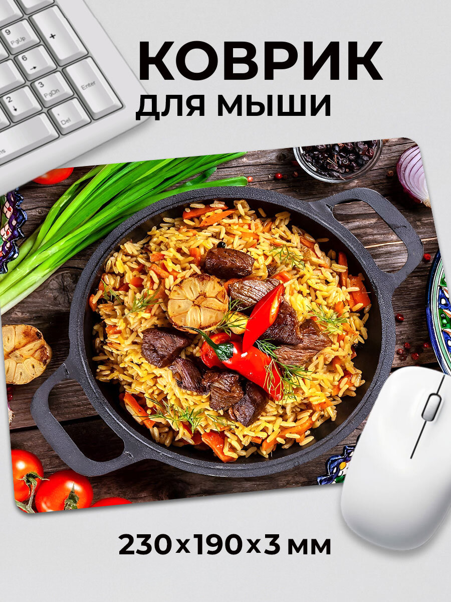 Коврик для мышки с приколом мем Плов c тканевой поверхностью, на нескользящем резиновом основании 230x190x3 мм