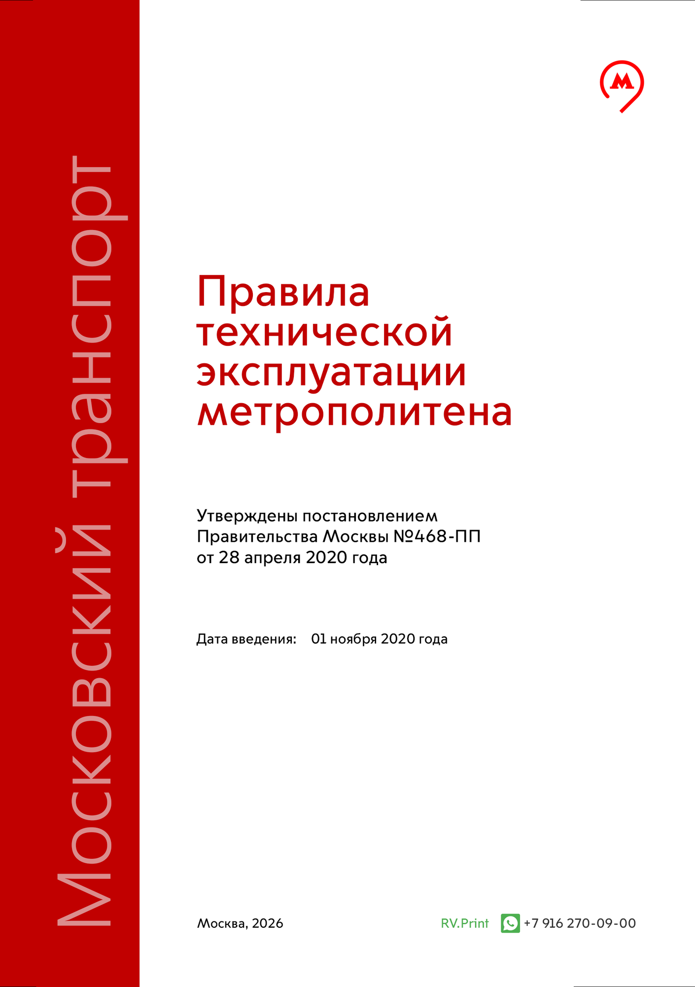 Правила технической эксплуатации метрополитена, 2026 г, 60 стр