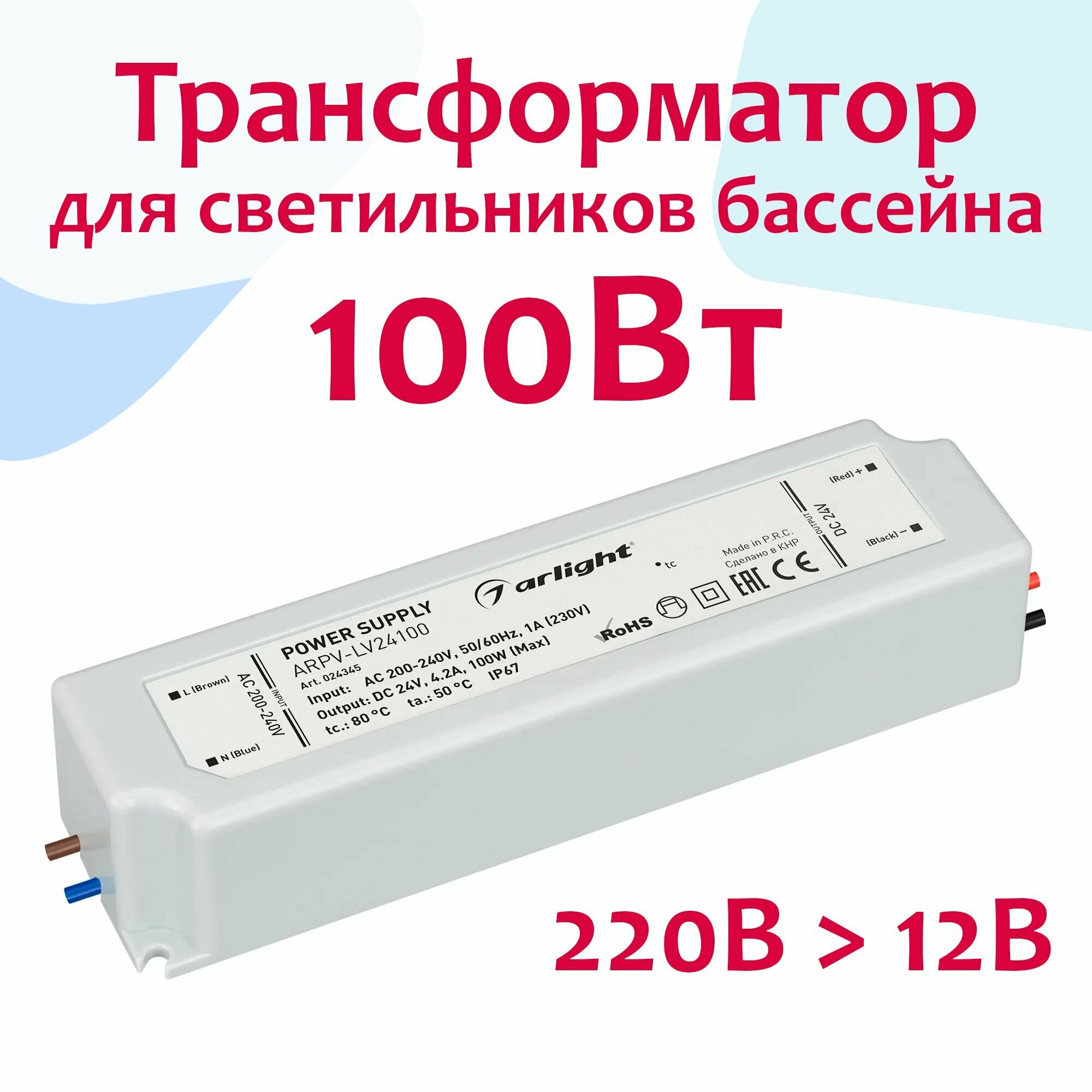 Arlight трансформатор для бассейна, ARPV-12200-B1, 100Вт, IP67