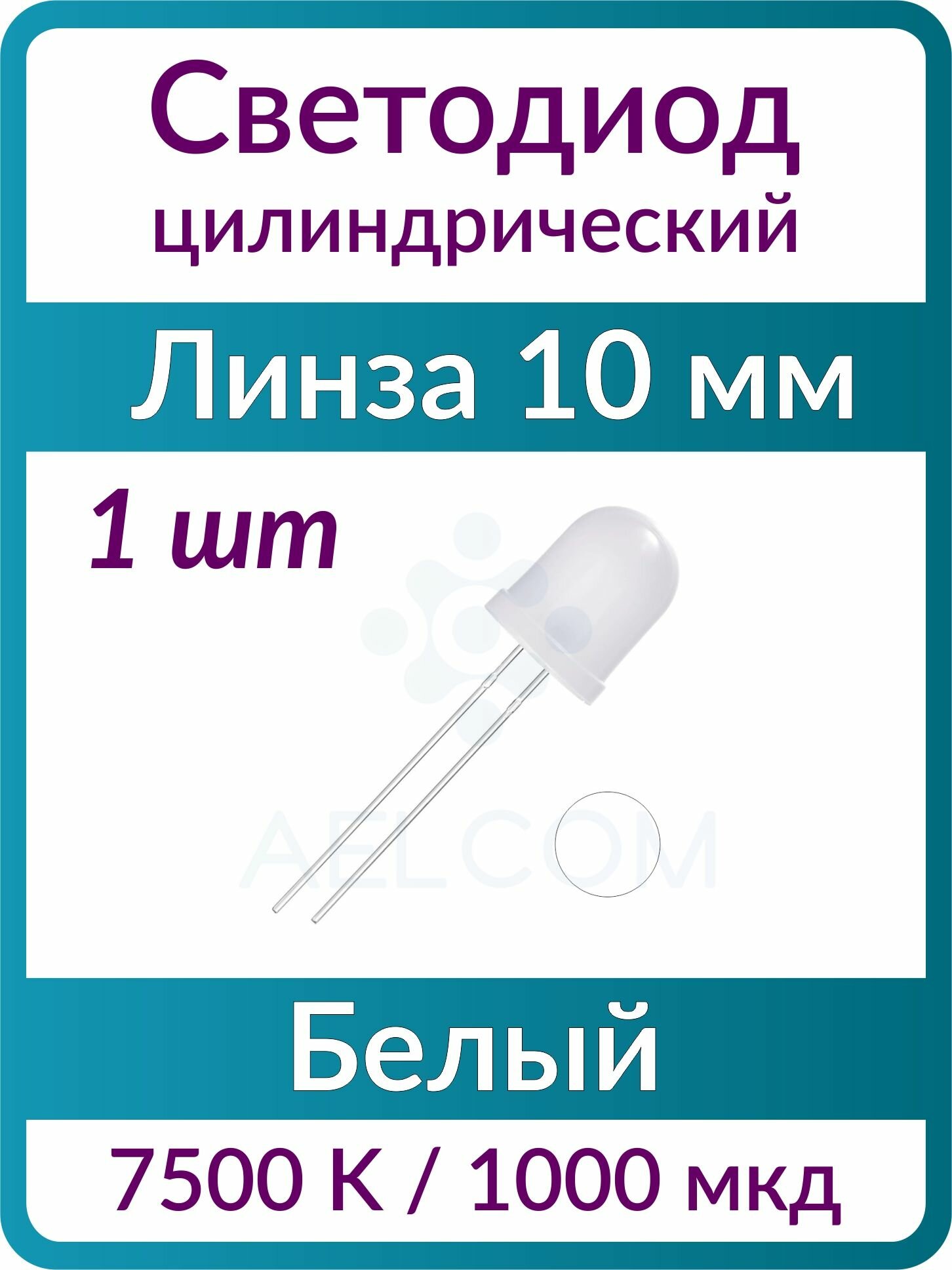 Светодиод цилиндрический (1 шт), 10 мм, белый, 7500 K, линза матовая белая выпуклая, 30 град, 3.2 В, 1000 мкд